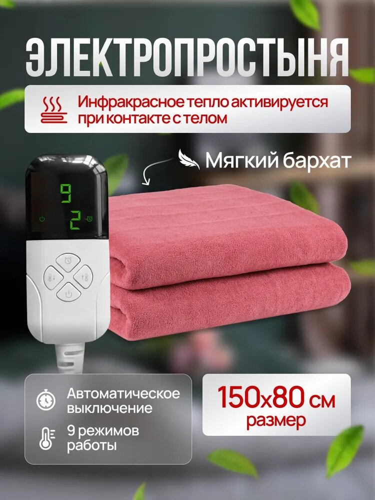 Инфракрасное электроодеяло / электропростынь с подогревом. Одеяло - грелка, 14W, 180x150, 3 режима работы, флисовое.