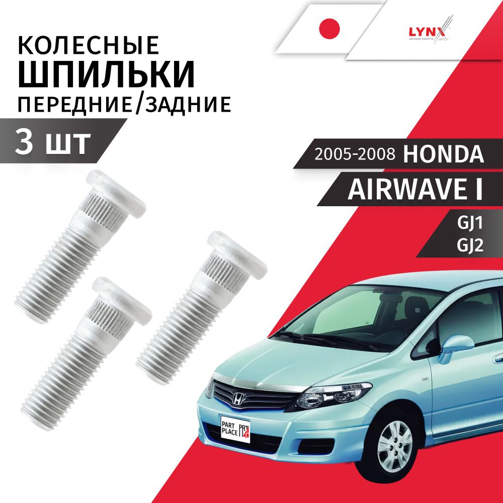 Шпильки колеса передние / задние Honda Airwave (1) GJ1 GJ2 2005 - 2008, Комплект 3 шт LYNXauto