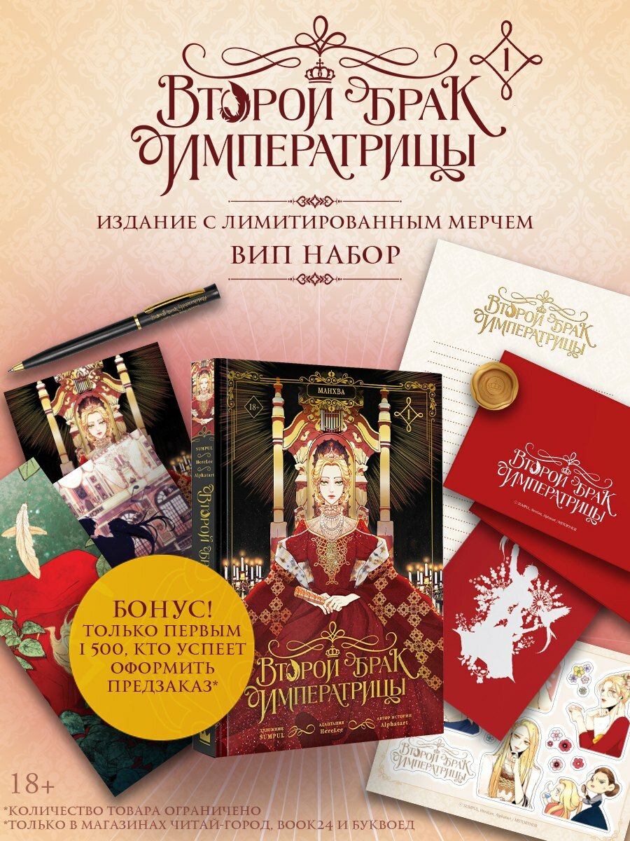 Второй брак императрицы. Том 1 (Second Marriage / Remarried Empress). Манхва + лимитированный мерч (ВИП набор)
