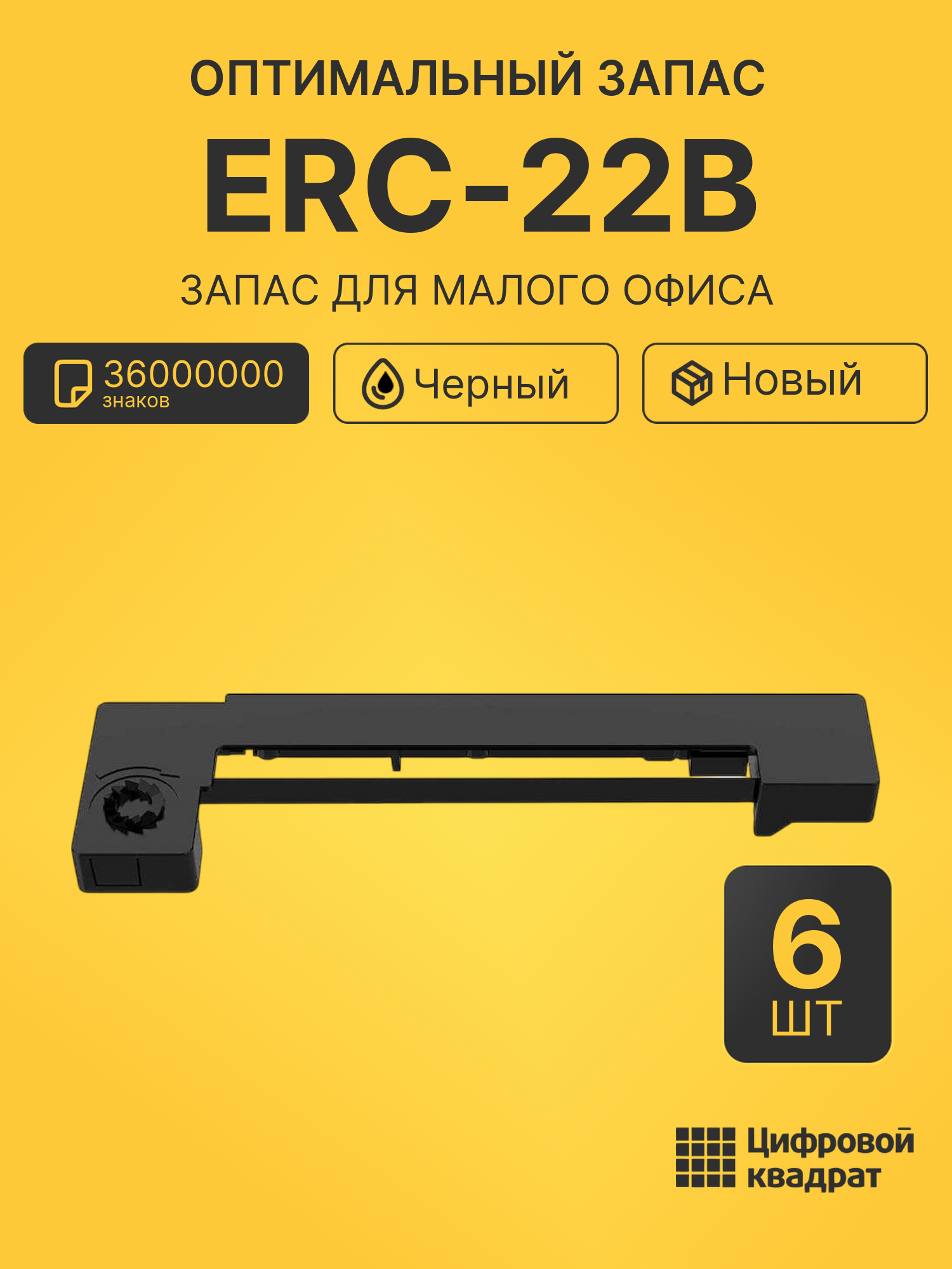 Комплект картриджей ERC-22B (6 шт.) на 36000000 знаков для принтеров Epson HX-20, HX-40, HX-80, M-150, M-160, M-160K