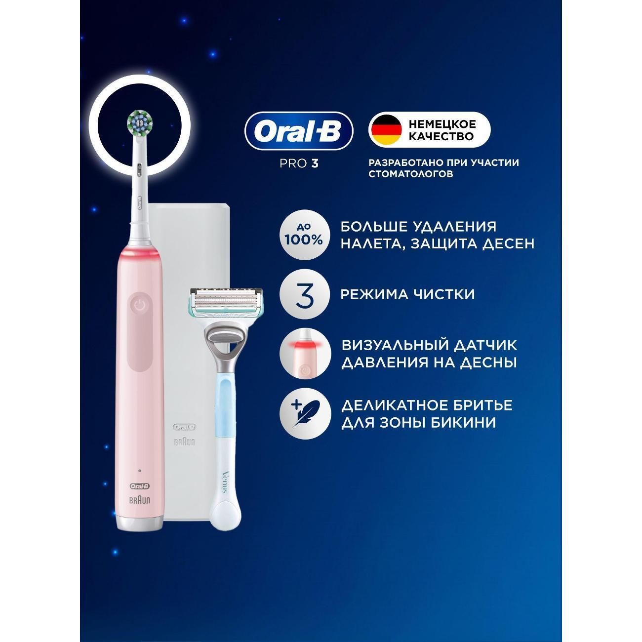 Электрическая зубная щетка Oral-B Pro 3 Pink + Женская бритва Gillette Venus Satin