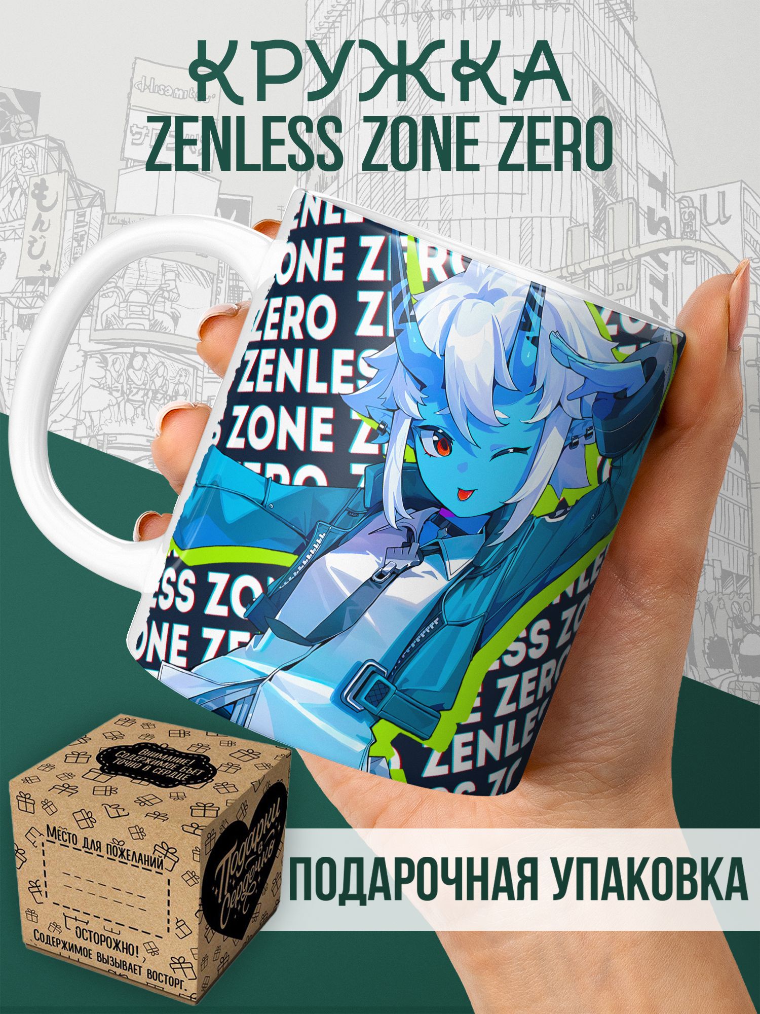 Кружка с принтом "Zenless Zone Zero ZZZ ЗЗЗ Сокаку" 330 мл. Для чая и кофе, в подарок. Керамическая, 1 шт