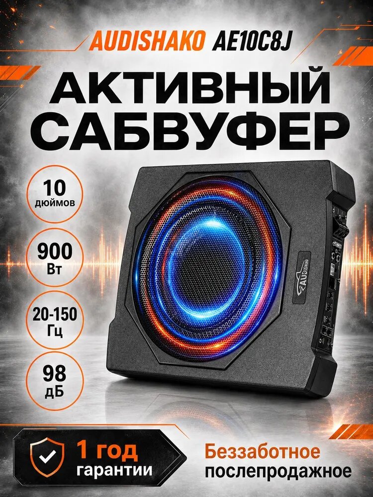 Активный автомобильный сабвуфер 10 дюймов 900 Вт 4 Ом Audishako AE10C8J