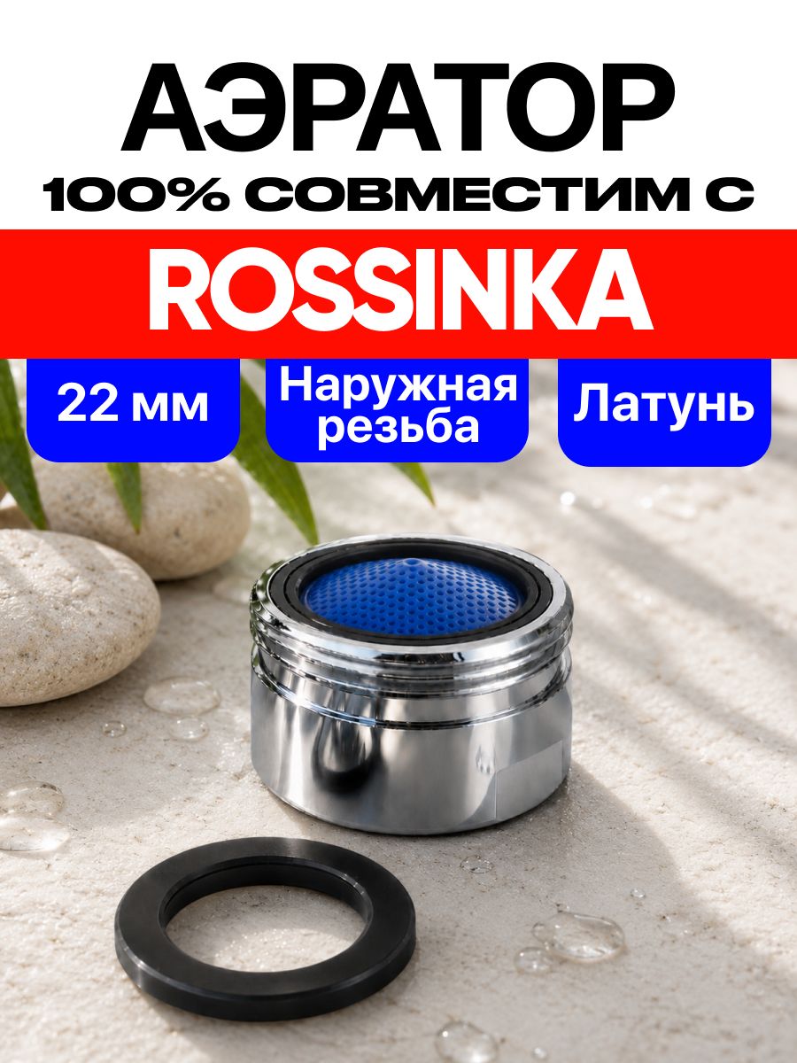 Аэратор в смеситель Rossinka 22мм / Россинка на кран 22 мм с наружной резьбой m22