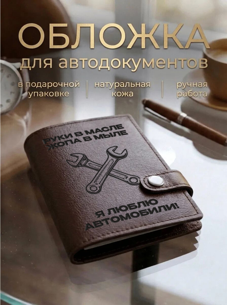 Обложка для автодокументов