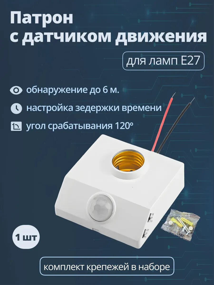 Патрон с датчиком движения для ламп E27 1 шт.