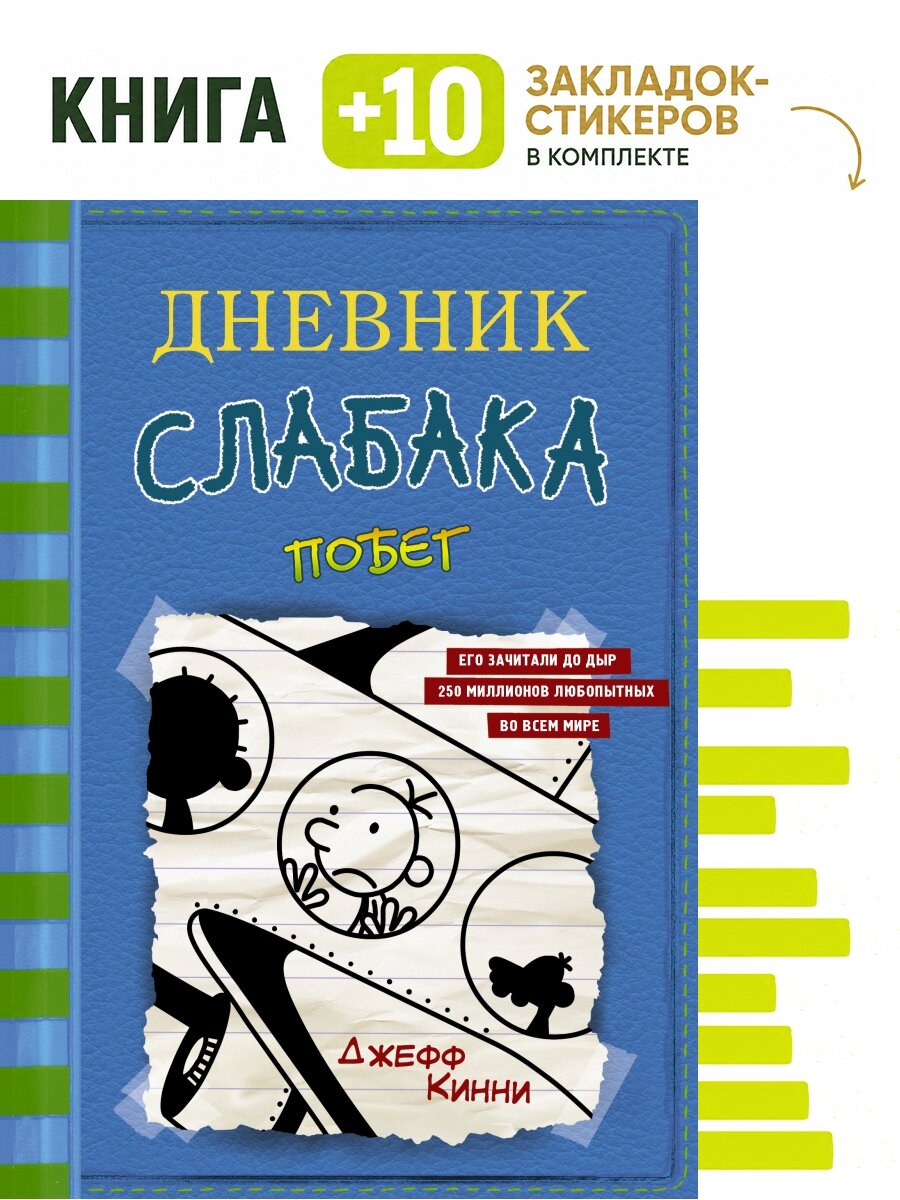 Дневник слабака-12. Побег. Комплект: книга + 10 закладок-стикеров