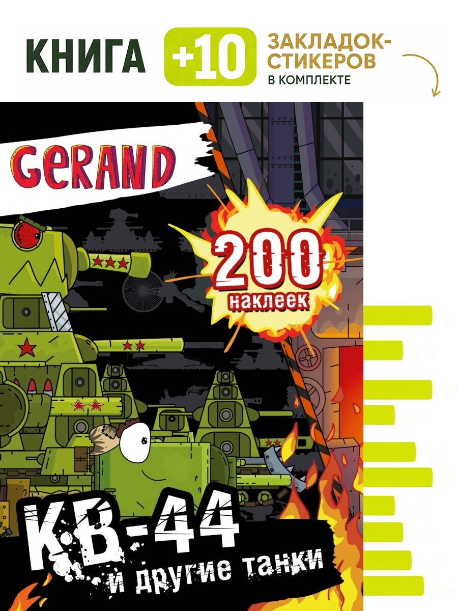 Gerand. КВ-44 и другие танки. 200 наклеек. Комплект: книга + 10 закладок-стикеров