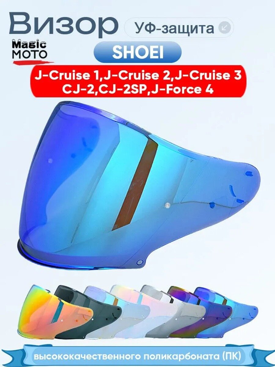 Визор для мотошлема J-Cruise 1/2/3, J-Force 4, CJ-2, CJ-2SP, темно-синий