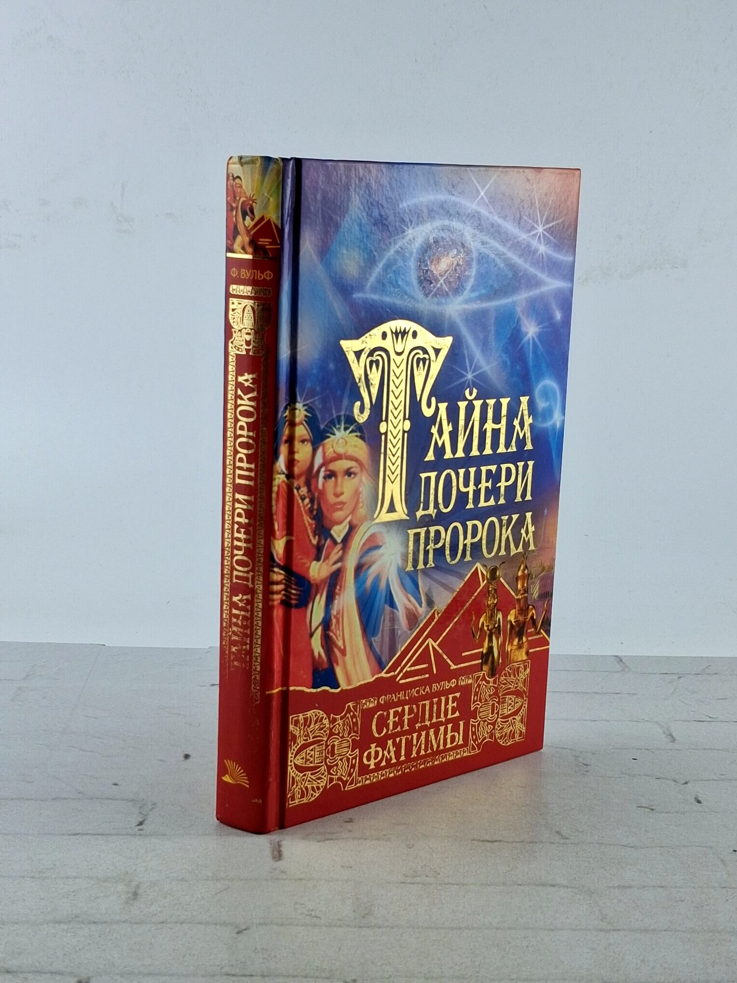 Тайна дочери пророка. Сердце Фатимы / Вульф Франциска 2006