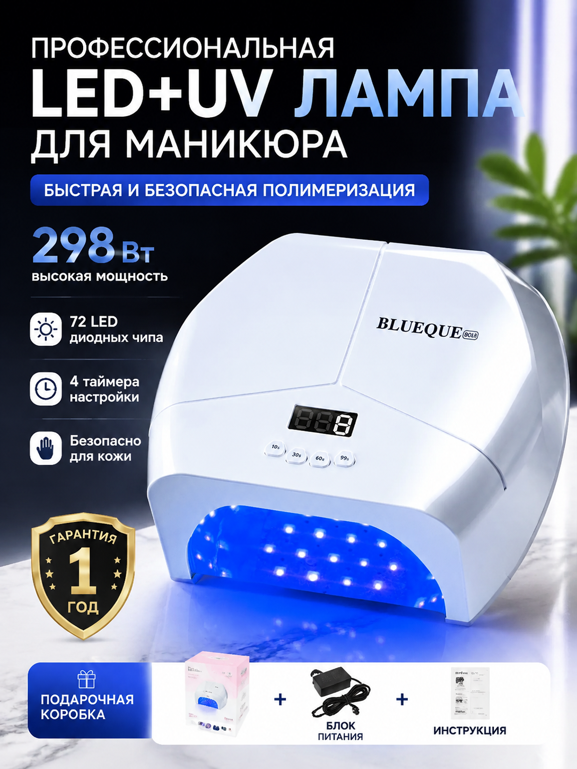 Профессиональная LED+UV лампа для маникюра, 298 Вт, белая с голубым, с блоком питания