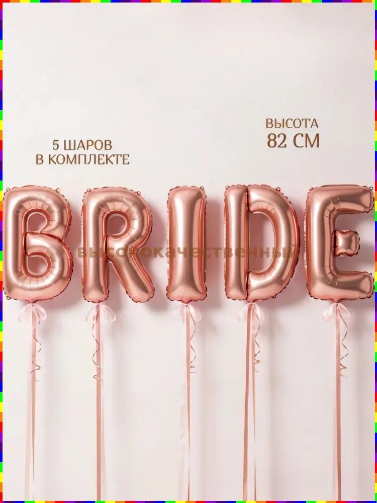 Воздушные шары Bride набор фотозона девичник свадьба