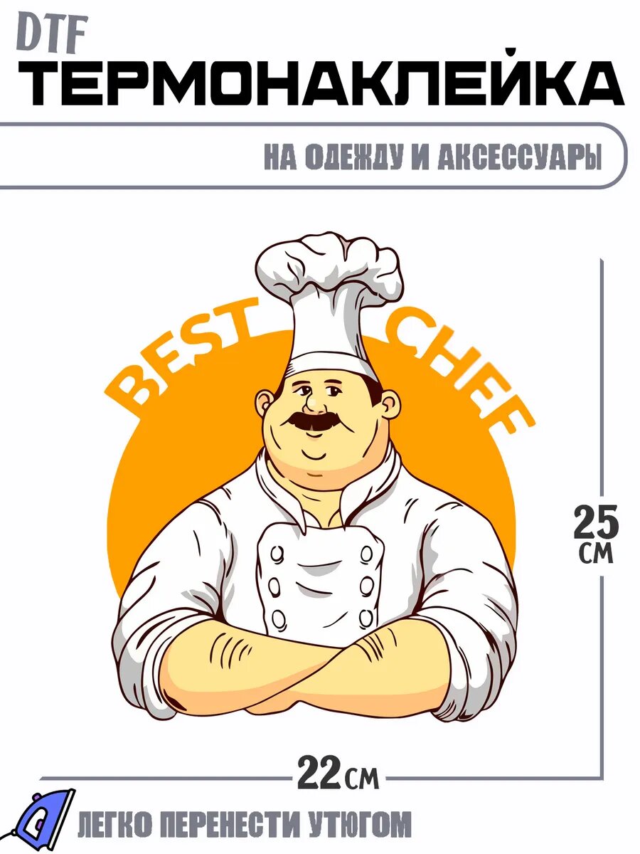 Термонаклейка рисунок шеф повар