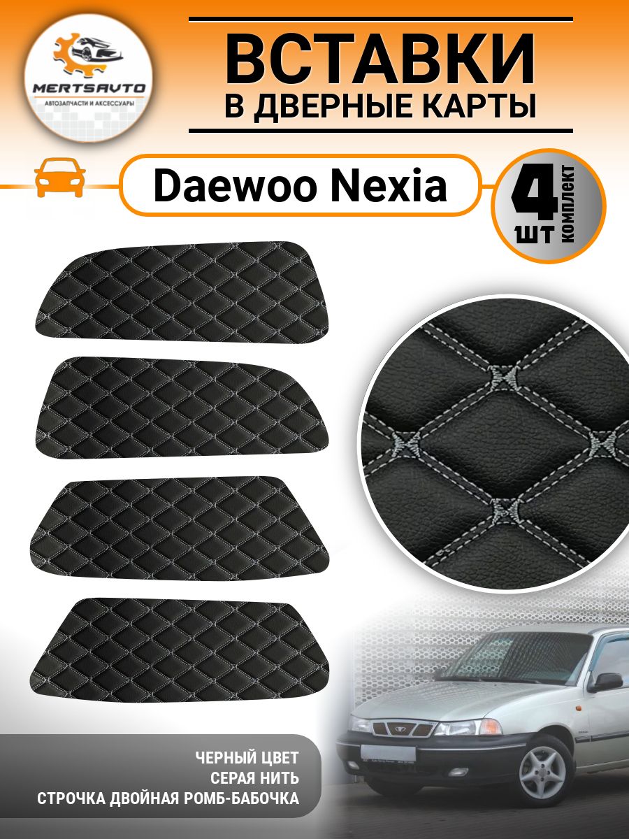 Вставки в дверные карты на Daewoo Nexia 150, черный с серой двойной строкой ромб бабочка