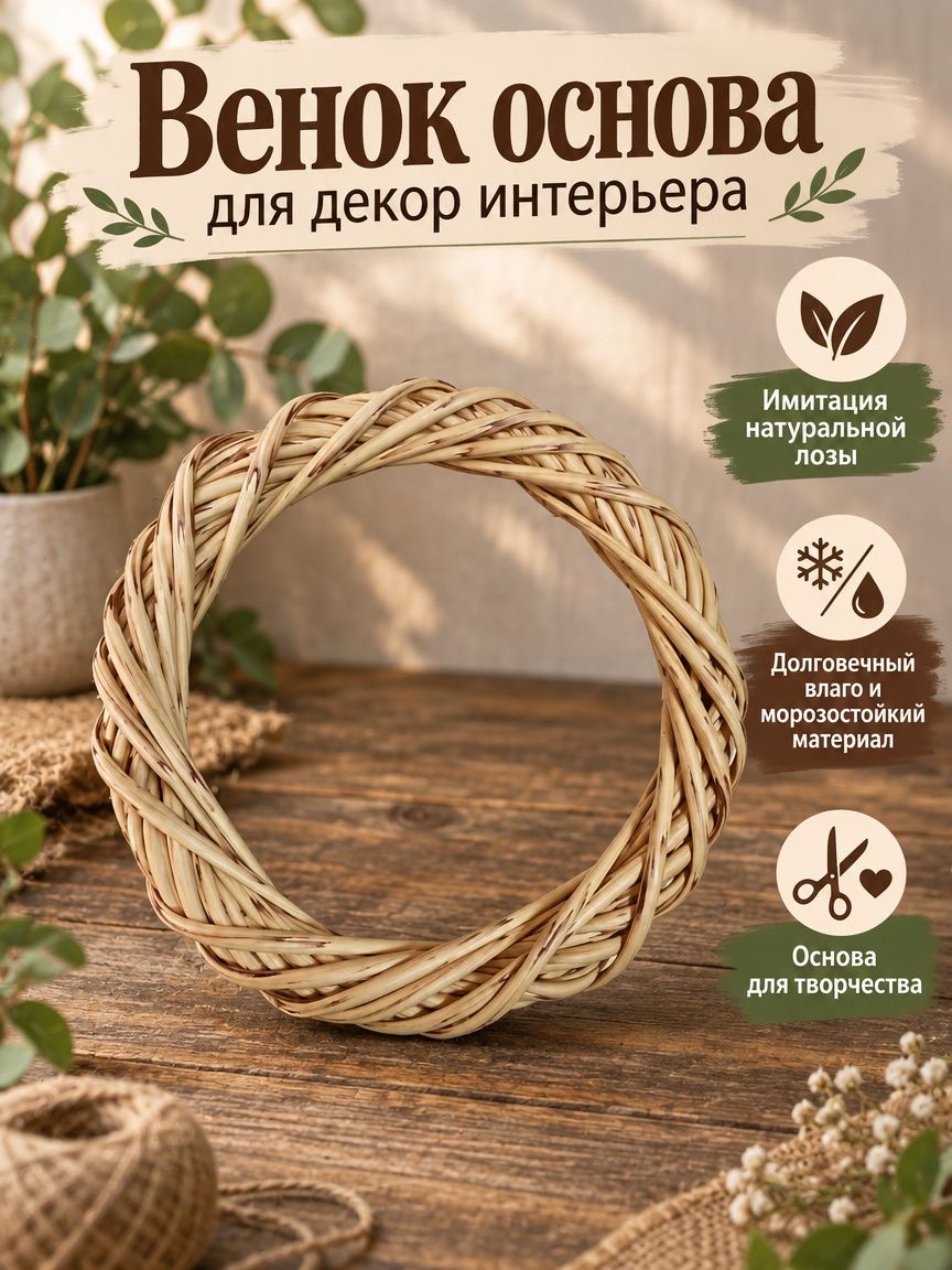 Венок - основа, заготовка для творчества, искусственная лоза, d 22 см, цвет - Светлая лоза.