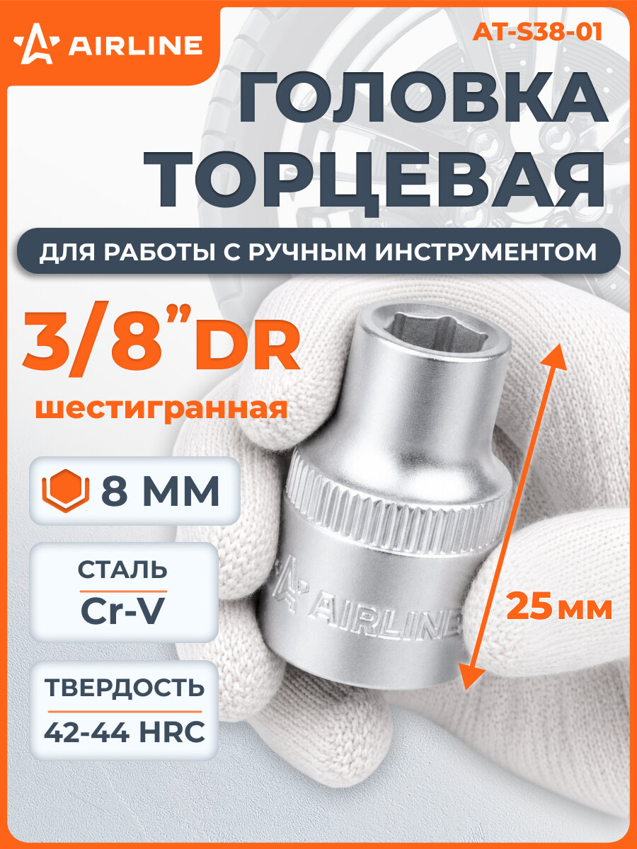 Головка 3 шт торцевая 3/8" DR шестигранная 8мм, пласт. подвес, головка на подвесе, профессиональная для инструмента и ремонта автомобилей, качественная AIRLINE AT-S38-01