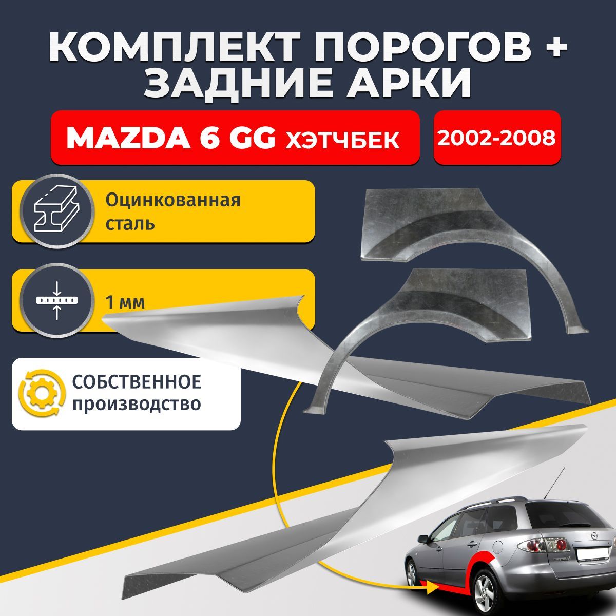 Комплект задних ремонтных арок, 0.8 мм. и комплект порогов 1 мм. для Mazda 6 GG 2002-2008 хэтчбек 5 дверей (Мазда 6 ГГ, Мазда 6 Джи Джи). Оцинкованная сталь. Кузовной ремонт.