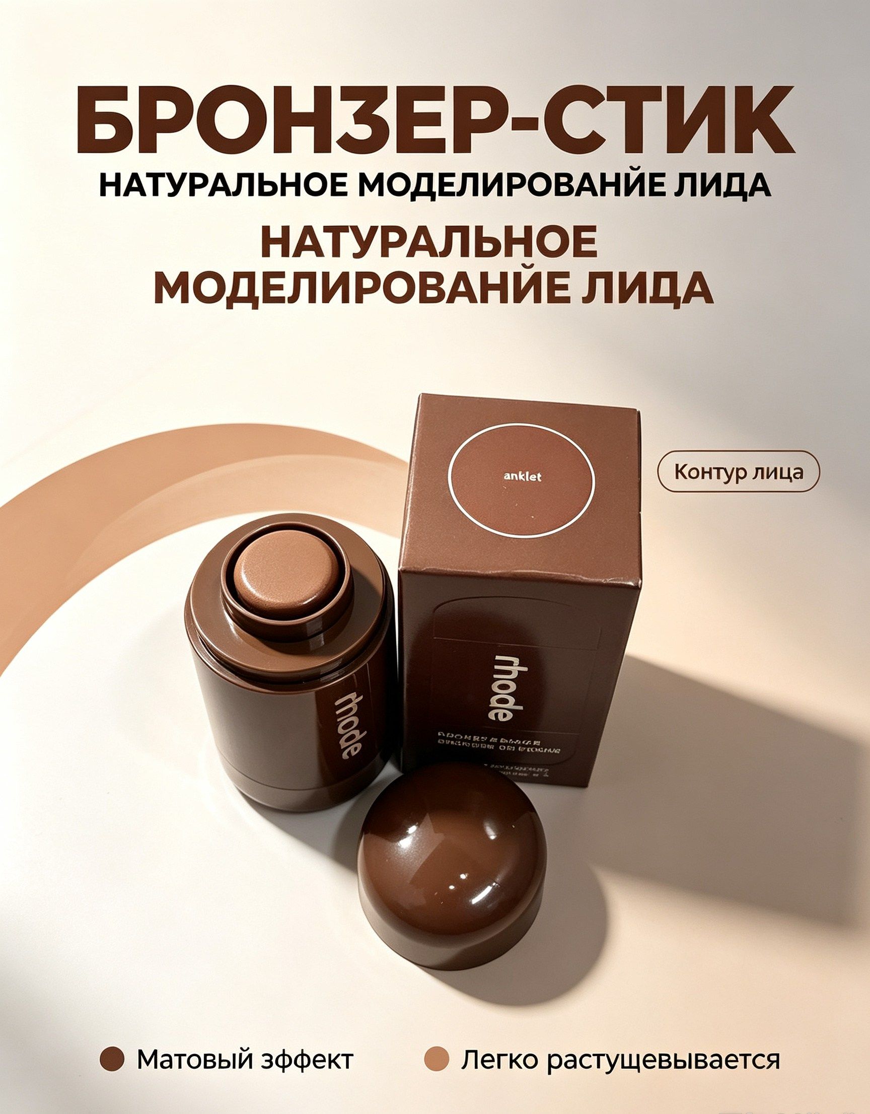 Бронзер стик скульптор для контуринга лица RHODE