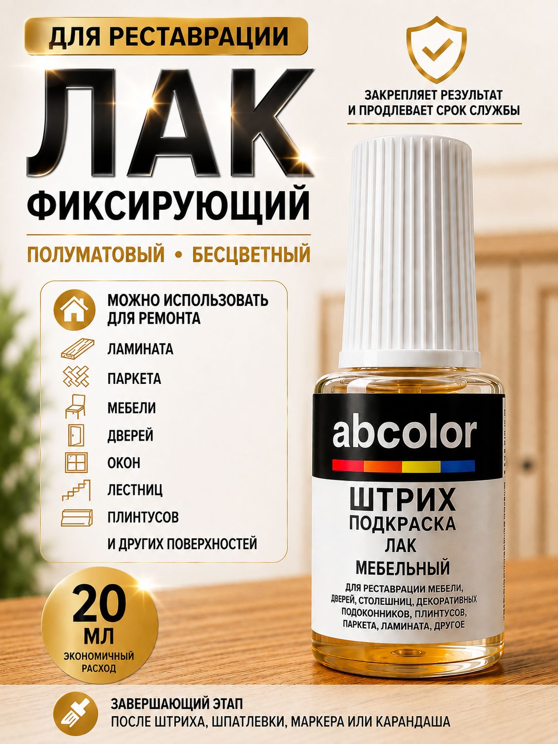 Лак мебельный прозрачный 20 мл, с кисточкой, для реставрации дерева, ЛДСП, МДФ, массива, фанеры, ламината, паркета, пластика и металла. Защита от влаги и истирания. Быстросохнущий.