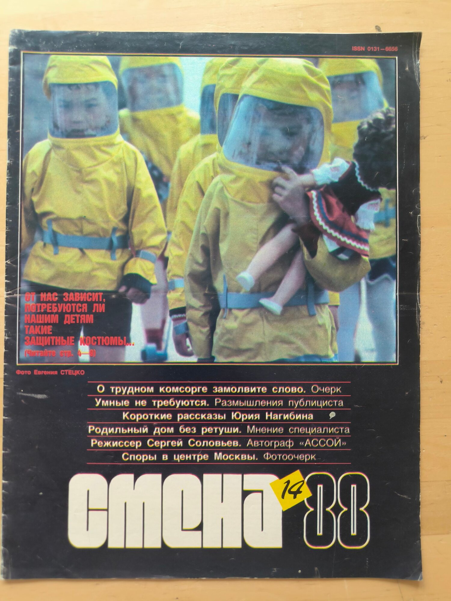 Журнал "Смена" 14/1988г. ("Улитка на склоне", продолжение)