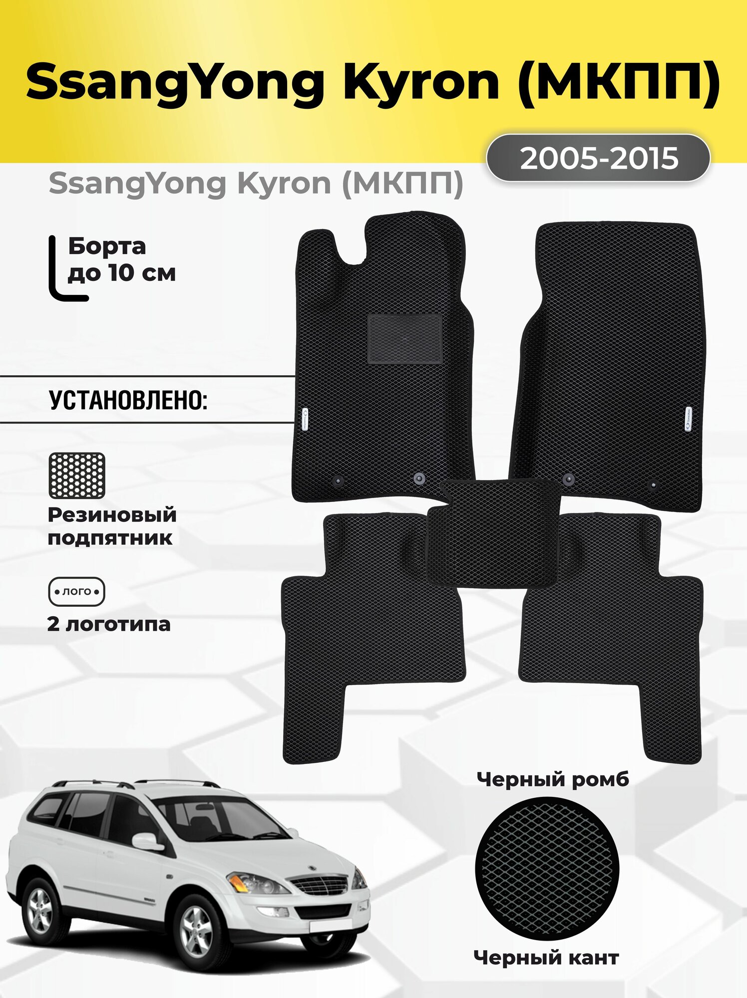 Автомобильные ЭВА коврики SsangYong Kyron МКПП 2005-2015 с бортами