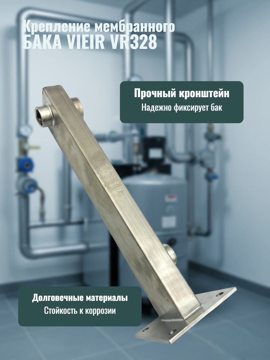 Крепление мембранного бака Vieir до 35 л, настенное, 1/2"х3/4"х1/2", нержавеющая сталь