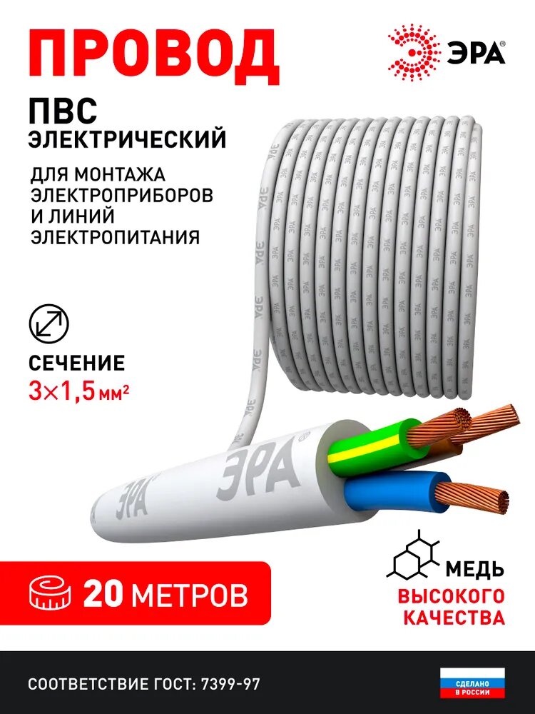 Электрический провод ЭРА ПВС 3х1,5 мм. кв, 20 м, белый, ГОСТ, 2100г