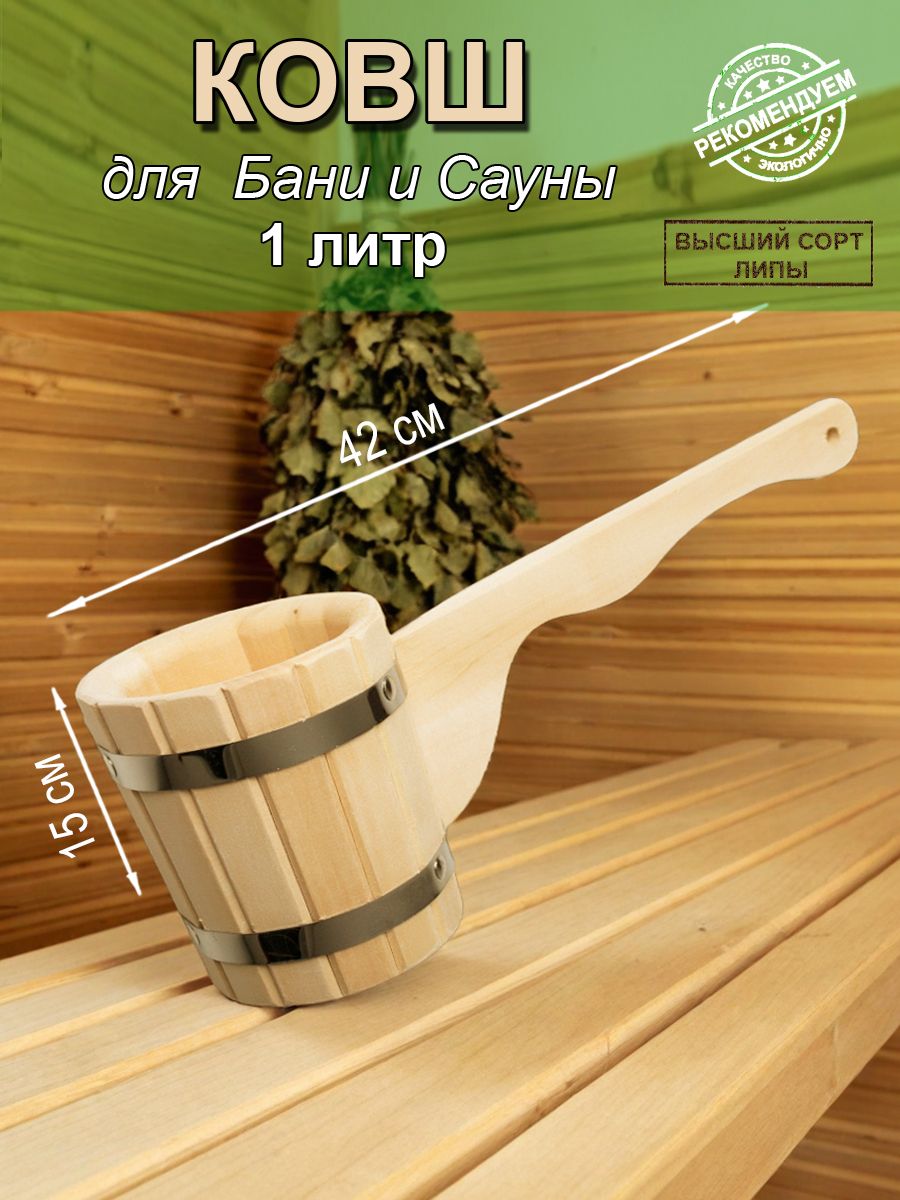 Банный День Бондарное изделие для бани Ковш для бани, 1 л