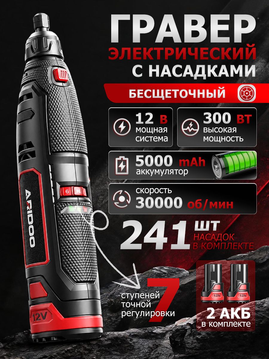 Гравер аккумуляторный беспроводной с набором оснастки 241 шт. / С регулировкой уровня мощности