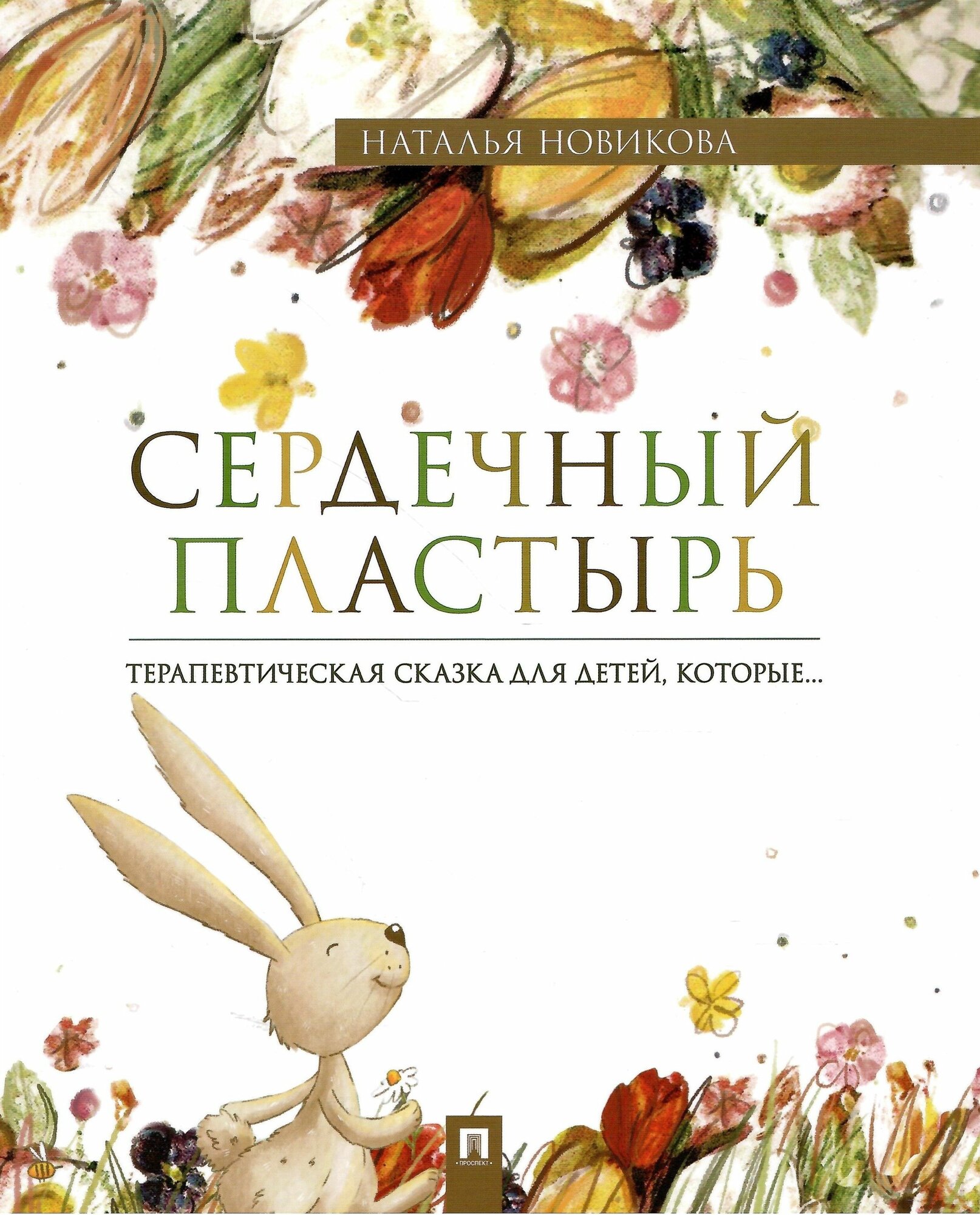 Сердечный пластырь. Терапевтическая сказка