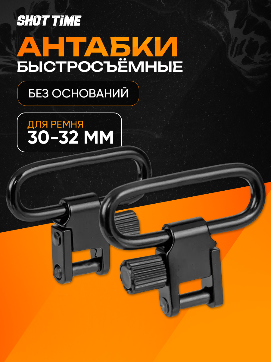Антабки быстросъёмные ShotTime без оснований, для ремня 30 мм