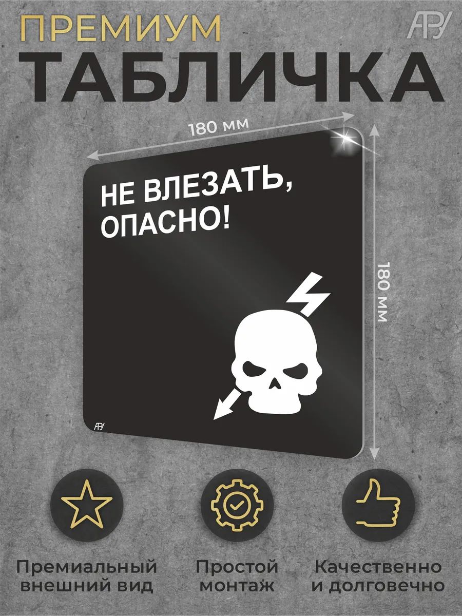 Черная табличка "Не влезать опасно"