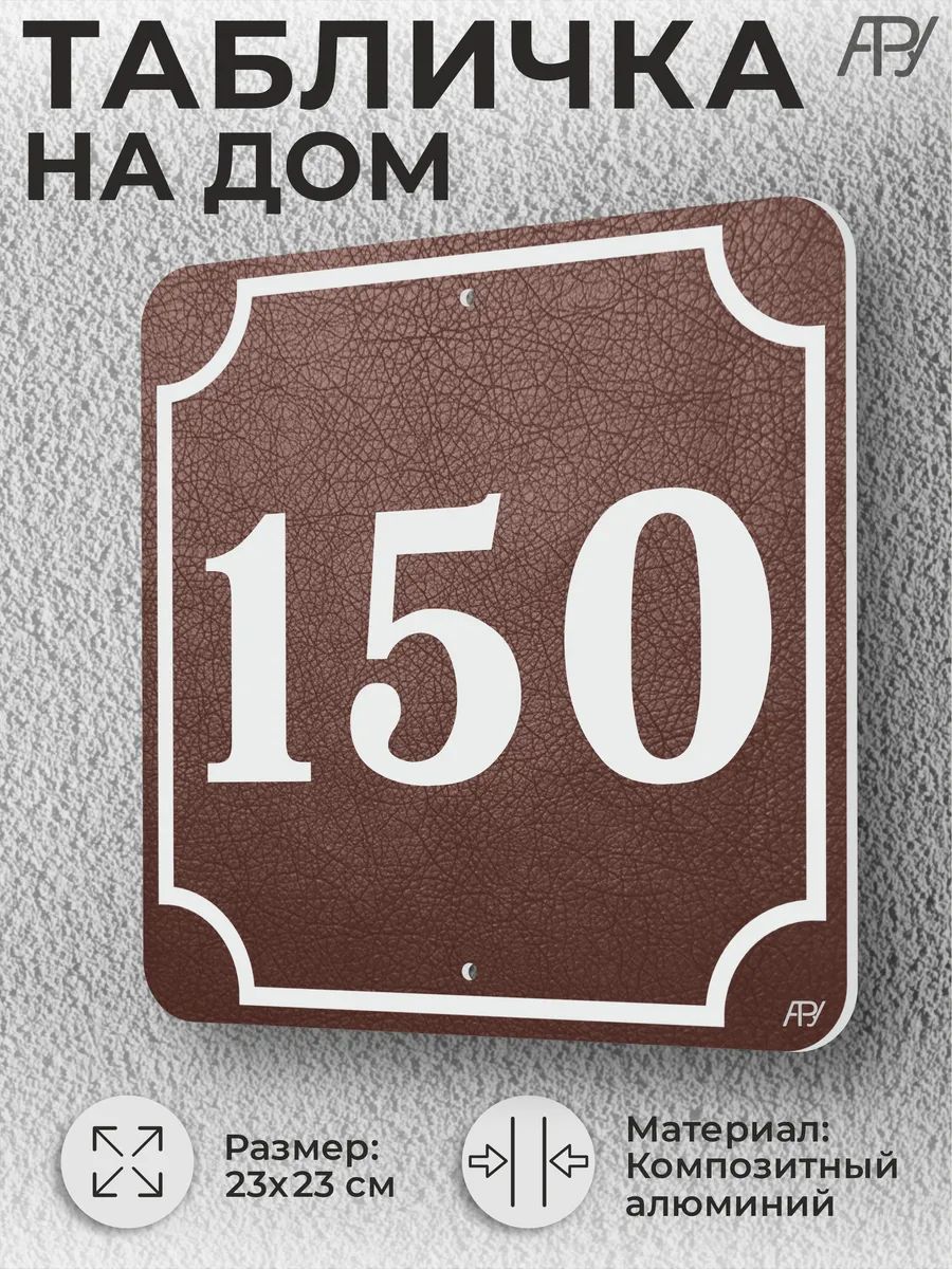 Адресная табличка с номером дома "литая" №150 (имитация)