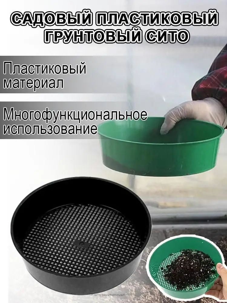 Сито садовое 21 см x 21 см x 5.5 см 1 шт abs пластик