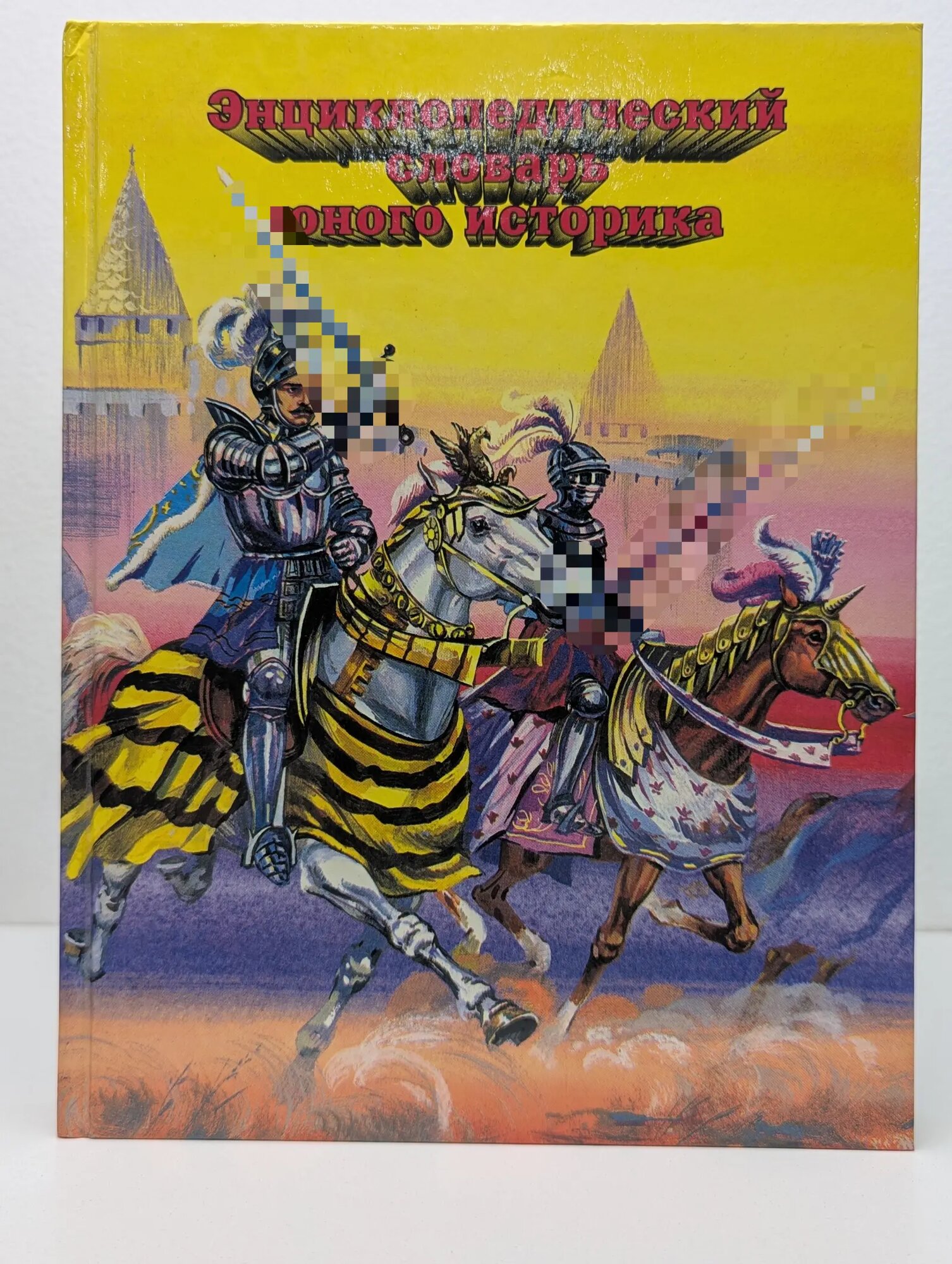 Энциклопедический словарь юного историка Сборник 1994