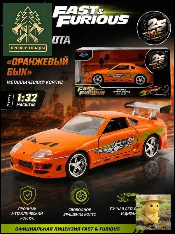 Машинка Jada Fast and Furious Toyota Supra в масштабе 1:32, оранжевая, металлический сплав, коллекционная модель