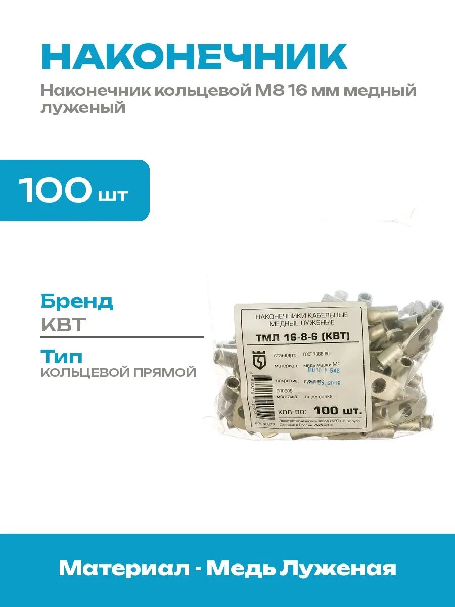 Наконечник медный луженый 16 кольцевой под опрессовку 100 шт