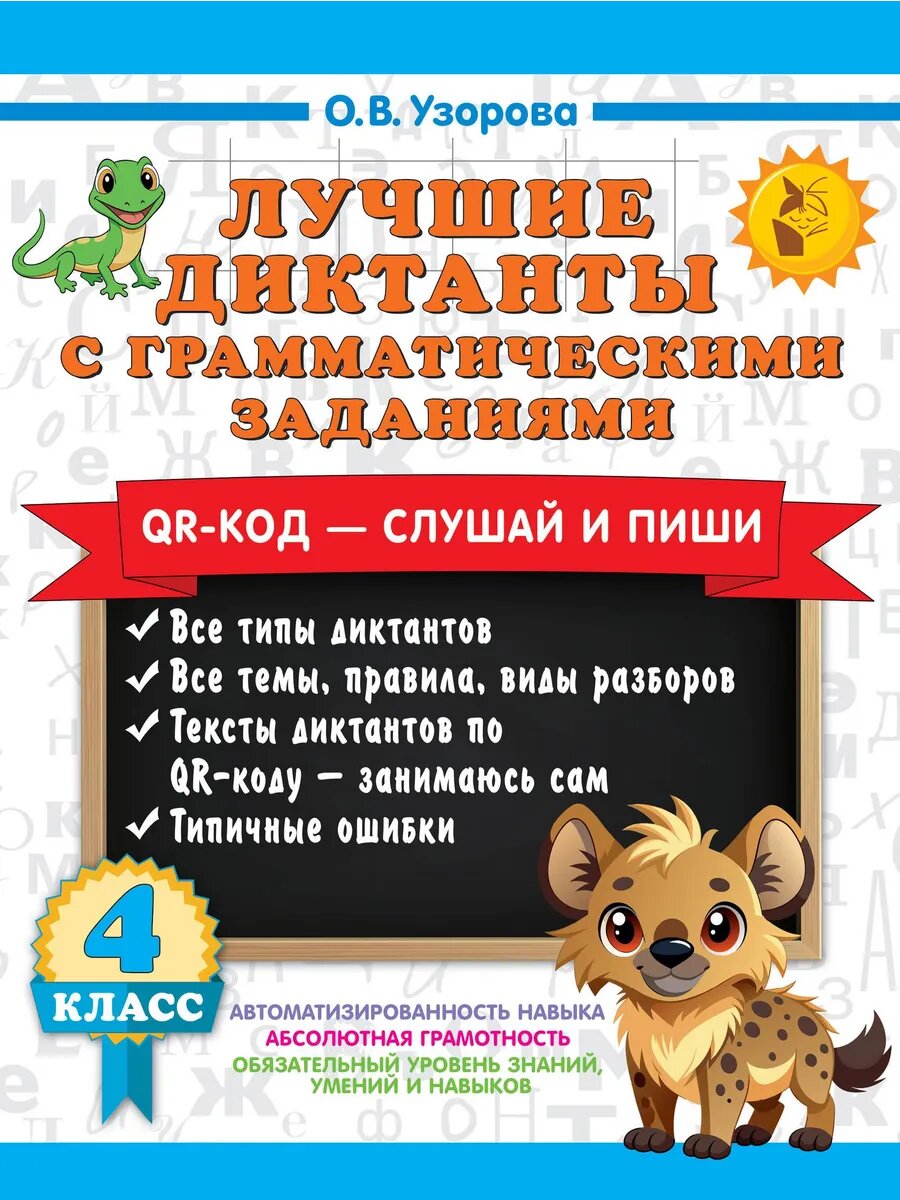 Книга Лучшие диктанты с грамматическими заданиями. QR-код –