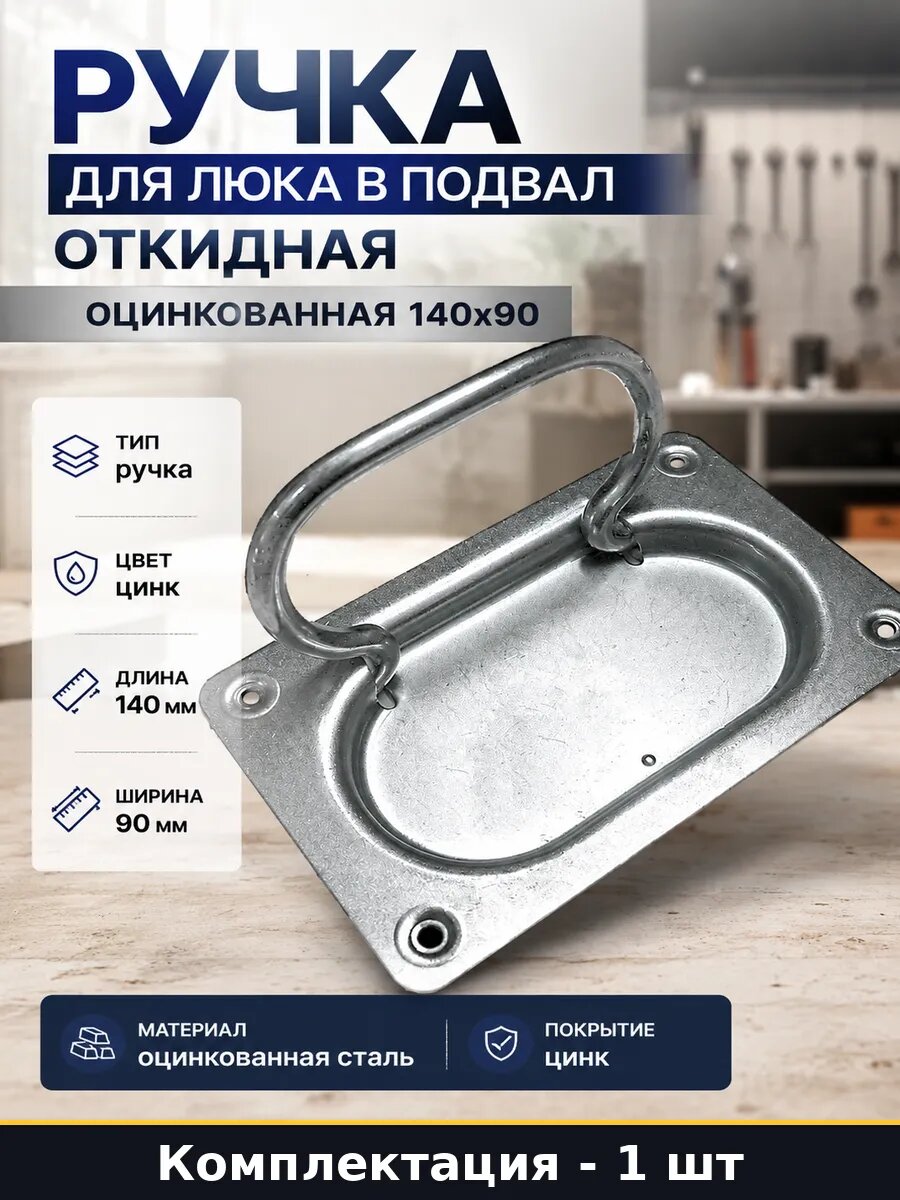 Ручка для люка в подвал откидная оцинкованная 140x90