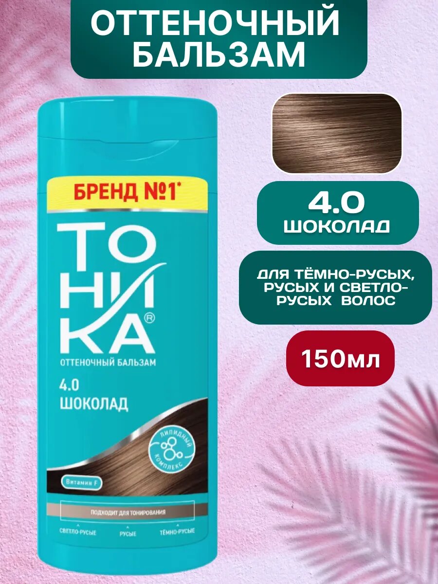 Оттеночный бальзам 4.0 Шоколад 150 мл