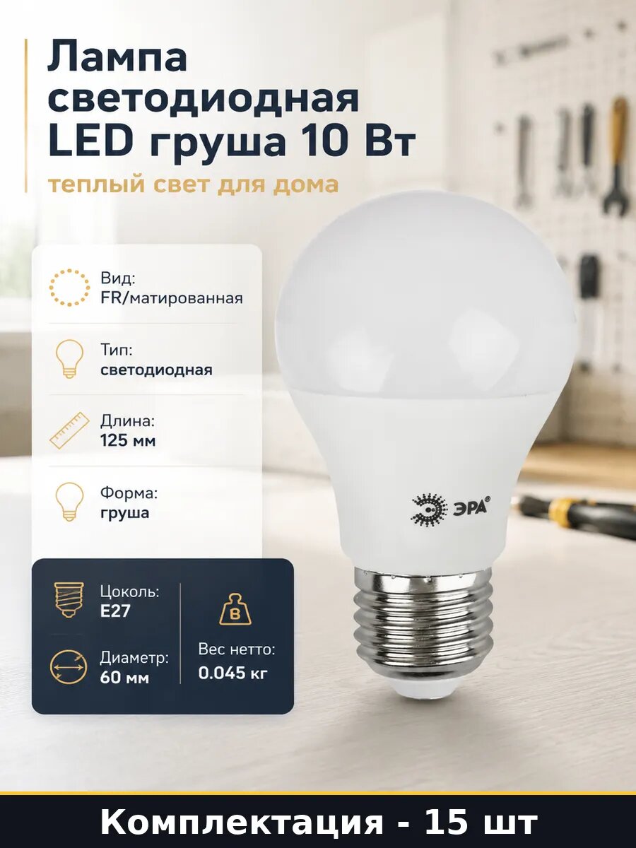 Светодиодная лампа A60 10W E27 80lm/w 220V теплый свет 15 шт