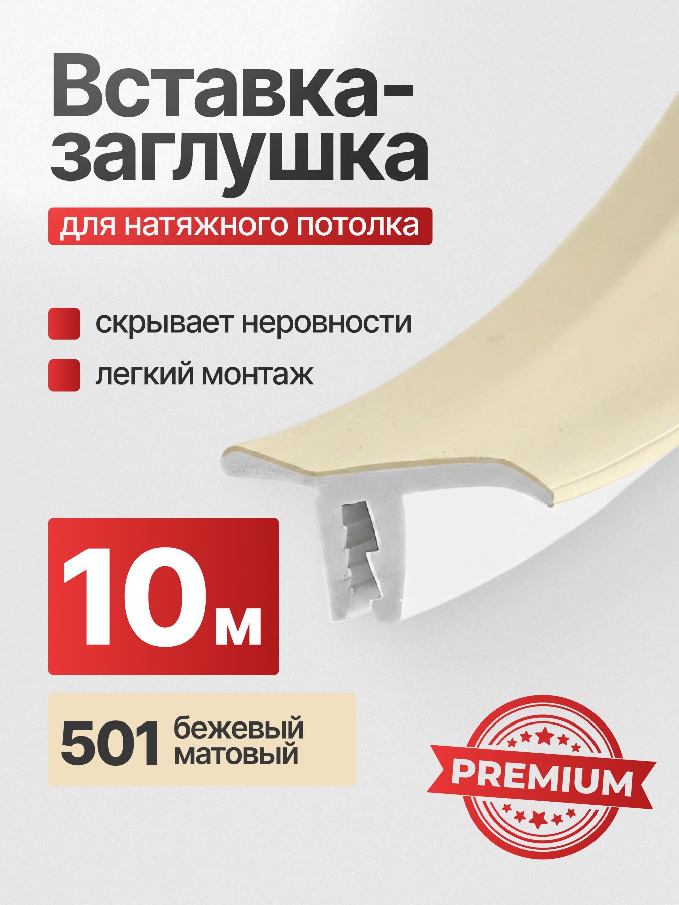 Плинтус для натяжного потолка вставка 10м 501 бежевый мат