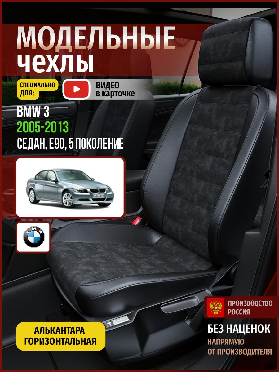 Чехлы БМВ 3 (BMW 3) 2005-2013 5 E90 седан Алькантара Черный 4269AV795FT Чехлы. ру