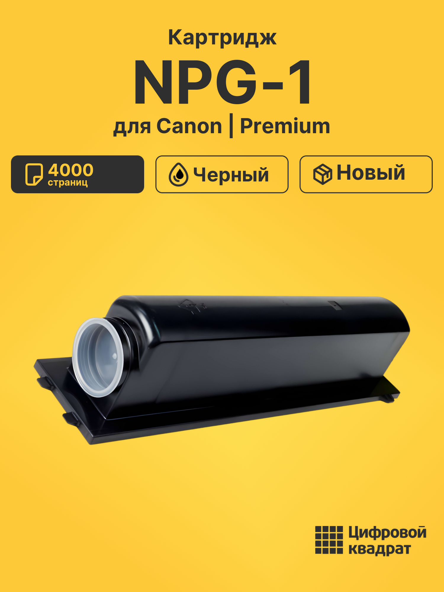 Картридж NPG-1 для принтеров Canon NP-1015, NP-1215, NP-1215S, NP-1218, NP-1318, NP-1510, NP-1520, NP-1530 NP6020 черный