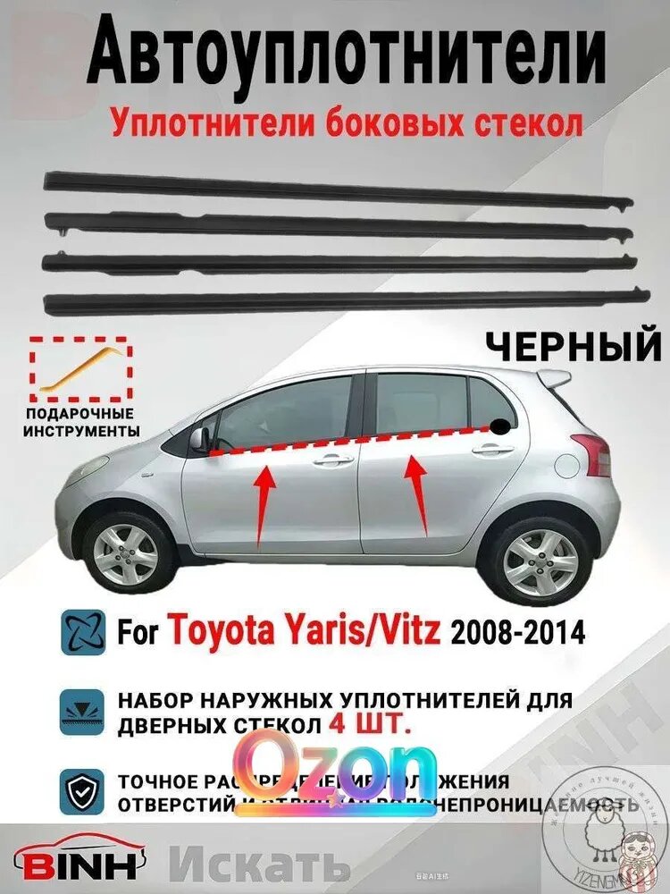 Уплотнитель автомобильный арт. Комплект бархатных уплотнителей боковых стекол (4 шт.) для Toyota Yaris/Vitz 2008-2014 гг. Черный