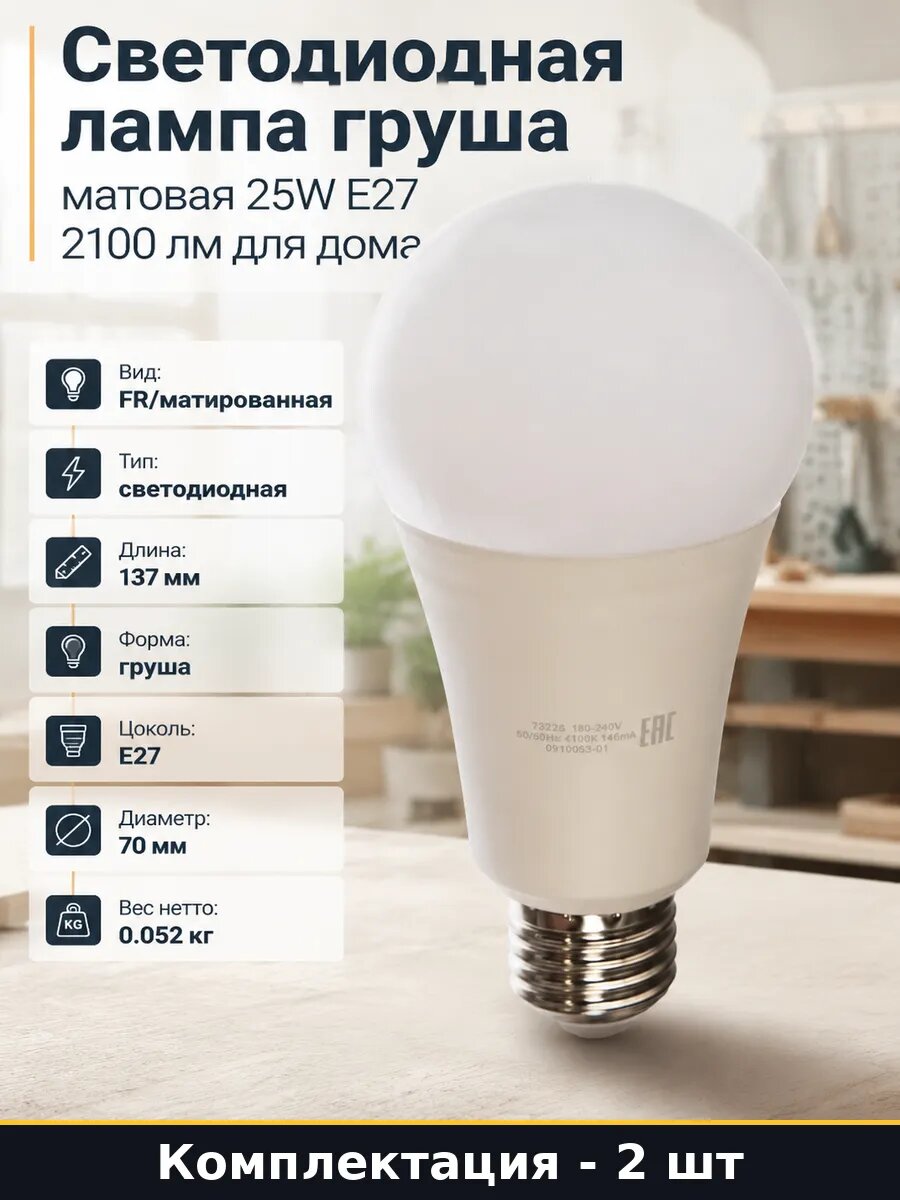 Лампа светодиодная E27 4100K 25W матовая 2100lm комплект 2