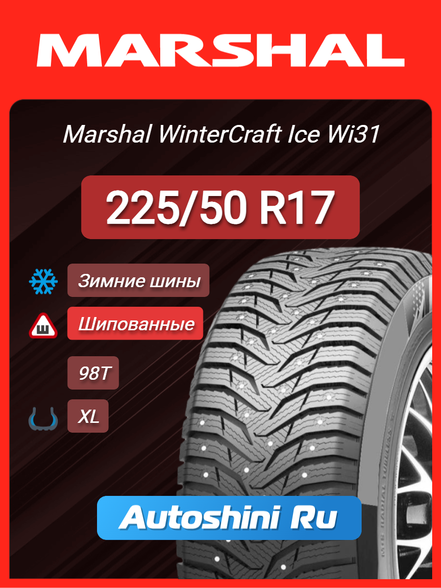 Шины зимние Marshal WinterCraft Ice Wi31 225/50 R17 98T (шип) XL