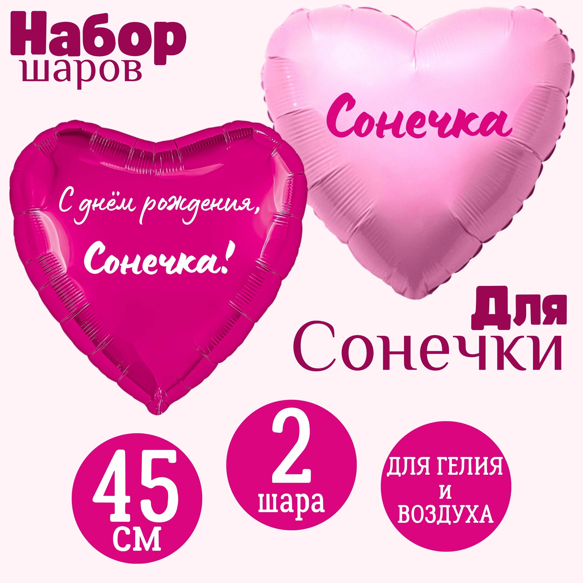 Сердце розовое и сердце малиновое, шары именные, фольгированные, с надписями, для девушки и девочки "С днем рождения, Сонечка!", 2 шарика