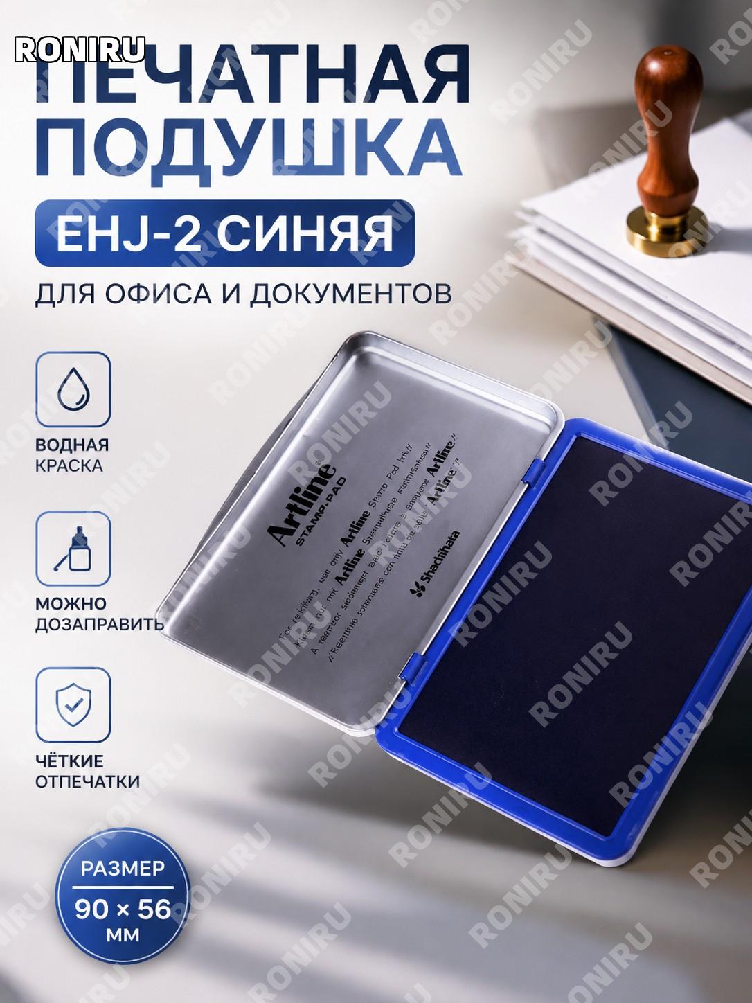 Штемпельная подушка Artline EHJ-2 среднего размера синяя, офисная, с водной штемпельной краской для печати работы