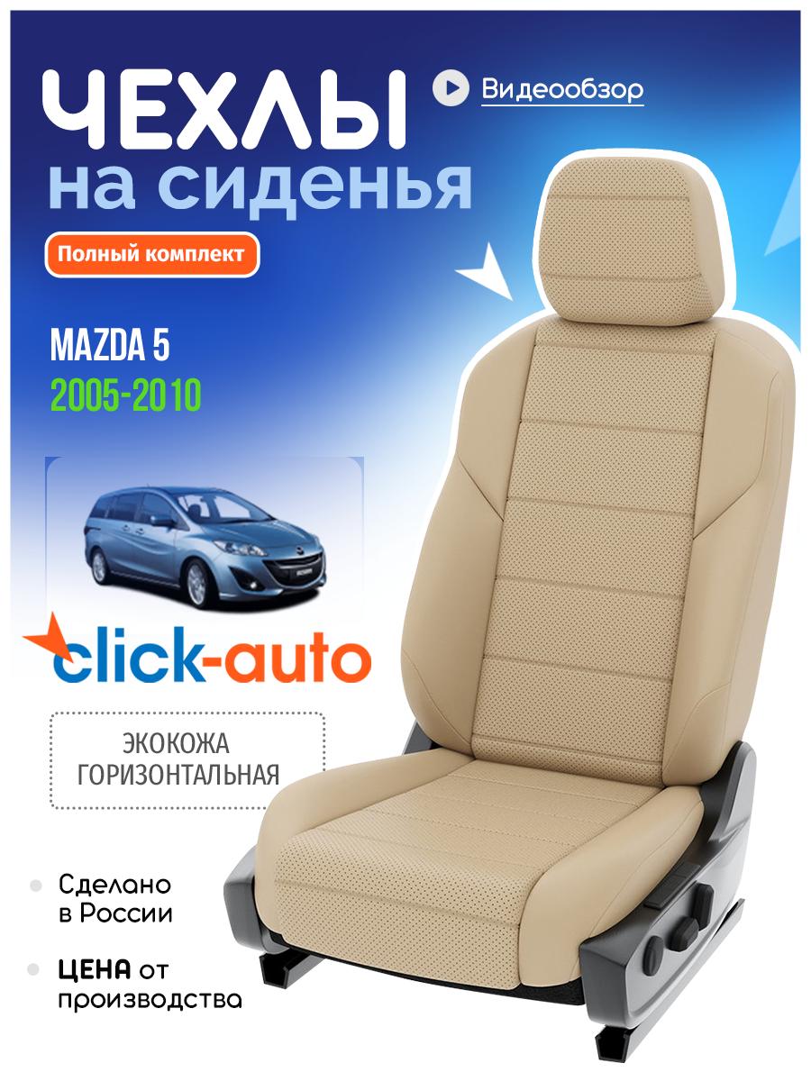 Чехлы Мазда 5 (Mazda 5) 2005-2010 1 минивен Экокожа Бежевый CA219CF48 Click Auto